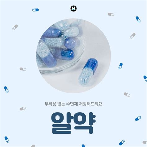 무드홀릭 부작용이 없는 수면제 처방해드릴게요 [알약] 2019