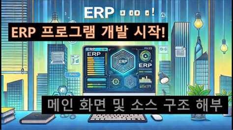 Erp 프로그램 개발 시작하기 메인 화면 및 소스 구조 소개 Youtube
