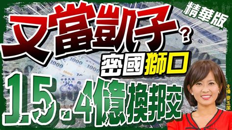 【麥玉潔辣晚報】凱子外交 密國獅口154億換邦交國 政治操作與小國建交有必要 中天新聞ctinews 精華版 Youtube