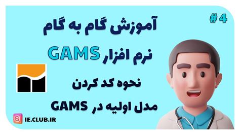 آموزش نرم افزار گمز قسمت چهارم کلیات کد نویسی در گمز با ذکر یک مثال