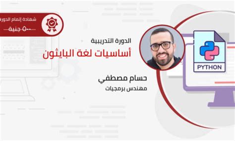 كورس كورس أساسيات لغة البايثون علي موقع مهارة تك Mahara Tech Python