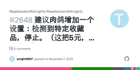 建议肉鸽增加一个设置：检测到特定收藏品，停止。（这把5元，换我来玩） · Issue 2648