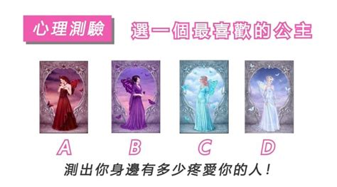 心理測試：選一個最喜歡的公主！測出你身邊有多少疼愛你的人 Peekme