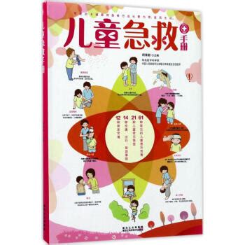 儿童急救手册 epub pdf mobi txt 电子书 下载 2024 静思书屋