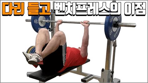 벤치프레스 할 때 다리 들고 하는 몸짱들은 뭘까 Youtube
