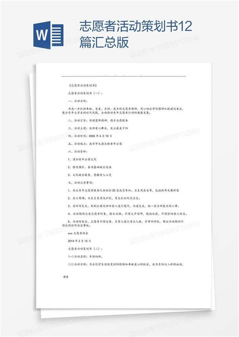 志愿者活动策划书12篇汇总版Word模板下载 编号zaknwwdw 熊猫办公
