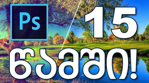 Photoshop ეფექტი 15 წამში Youtube