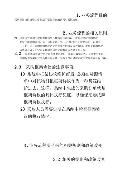 Sap 采购框架协议处理流程