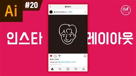 일러스트레이터 강좌 20 인스타그램 레이아웃 만들기 Ai 파일 제공 Youtube