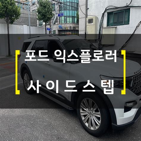 No1 수입suv 포드 익스플로러 사이드스텝 장착하기 네이버 블로그