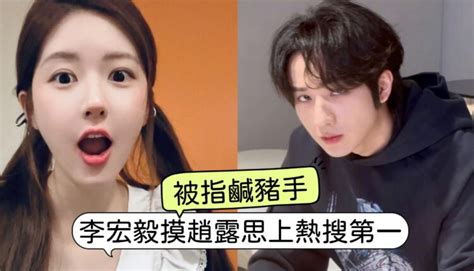 空降熱搜第一！李宏毅摸趙露思偷拍視頻曝光！工作室回應了！ Epop 就愛玩娛樂