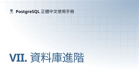 Vii 資料庫進階 Postgresql 正體中文使用手冊