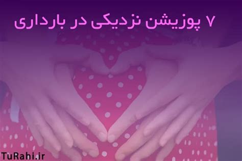 نزدیکی در بارداری ۷ پوزیشن با عکس و تصویر مدل رابطه جنسی در حاملگی