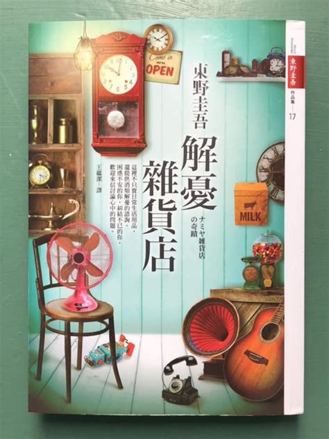 環環相扣而又溫馨勵志談東野圭吾解憂雜貨店 春衫猶濕 udn部落格