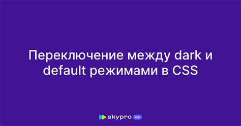 Переключение между Dark и Default режимами в Css