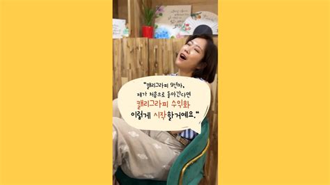 캘리그라피 수익화 제가 처음으로 돌아간다면 이렇게 시작할거예요 캘리그라피 창업 And 작가 양성 전문가 나빛 캘리그라피