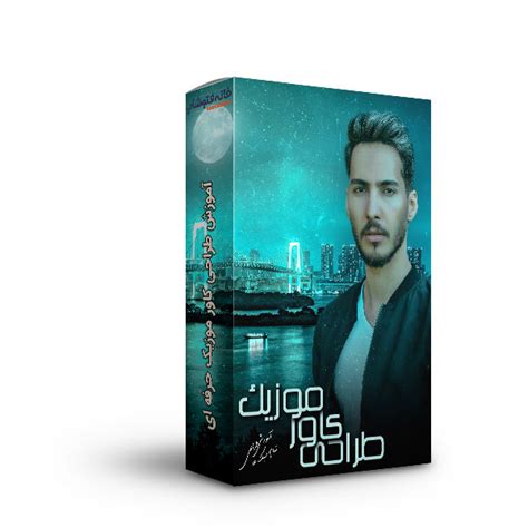 طراحی کاور موزیک با فتوشاپ آموزش چگونگی ساخت کاور آهنگ با فتوشاپ