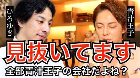 【青汁王子】ひろゆきがライブ配信で言っていた青汁王子の真実。彼は実はライバル企業を〇〇しまくってた 青汁王子が取った行動とは【三崎優太