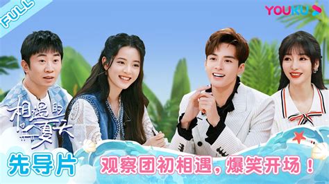 Multisub【相遇的夏天·我们恋爱吧4 Hello Summer】先导片：观察团初相遇，爆笑开场！ 欧阳娜娜曾舜晞杨迪柳岩汪聪