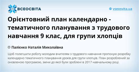 Орієнтовний план календарно тематичного планування з трудового навчання 9 клас для групи