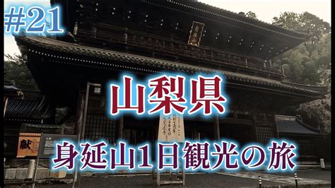 21 山梨県 身延山1日観光の旅 Youtube