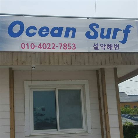 오션서프 여름휴가는 양양 설악해변 서핑강습 고고