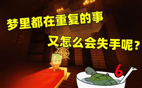 【海龟汤6】 做梦都在重复的事，又怎么会失手呢？” 马里奥红叔 马里奥红叔 哔哩哔哩视频
