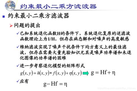 数字图像处理，图像复原2 图像滤波复原 系统退化函数估计 维纳滤波器 约束最小二乘方滤波器（正则化 稳定算子q 均匀运动模糊图像 讲的比较