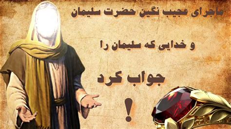 داستان جذاب نگین حضرت سلیمان Youtube