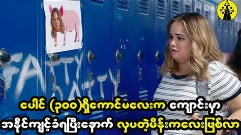 ပေါင် ၃၀၀ ရှိကောင်မလေးက ကျောင်းမှာအမြဲတမ်းအနိုင်ကျင့်ခံရပြီးနောက် လှပတဲ့မိန်းကလေးတစ်ယောက်ဖြစ