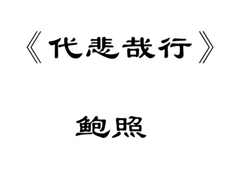 代悲哉行图册 360百科