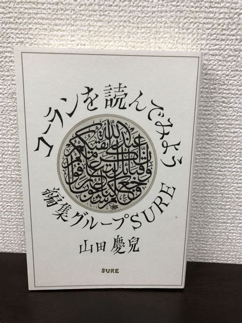 Yahooオークション コーランを読んでみよう 山田慶兒・編集グループ