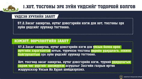 Монгол Улсын Үндсэн хуульд оруулсан нэмэлт өөрчлөлт слайд танилцуулга НУТГИЙН УДИРДЛАГАТАЙ