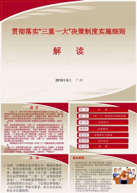 三重一大实施细则解读ppt模板下载 编号lnrmdkdk 熊猫办公