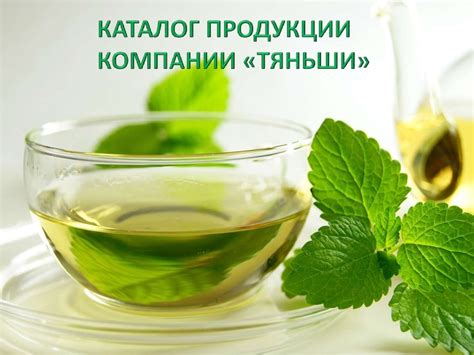 Каталог Тяньши. Сетевой маркетинг - online presentation