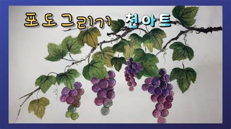 천아트쉽게그리기포도그리기도안나눔수채화기법 독학으로배우는천아트 원터치스트록기법 꽃그림그리기 들꽃그리기 야생화그리기 수채화 기법 그림 그리기 꽃