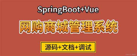 基于springboot vue网购商城管理系统的设计与实现 csdn博客