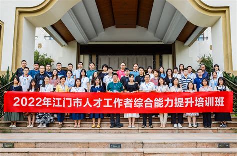 江门市人才工作者综合能力提升培训班举办，为“人才倍增”工程赋能提质