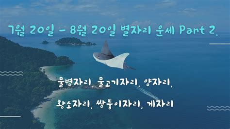 ★한국 점성학 협회★ 7월 20일 8월 20일 별자리 운세 Part 2 물병자리 물고기자리 양자리 황소자리 쌍둥이자리 게자리 Youtube