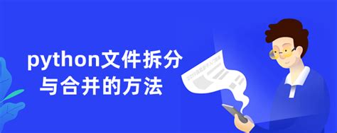 Python文件拆分与合并的方法 Python基础教程