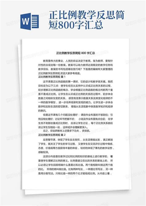 正比例教学反思简短800字汇总word模板下载编号lgmnjgaw熊猫办公