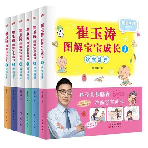 《崔玉涛图解宝宝成长》千万父母的育儿干货手册 知乎