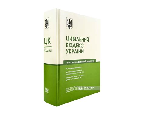 Цивільний кодекс України Науково практичний коментар Купити кодекси коментарі до законів