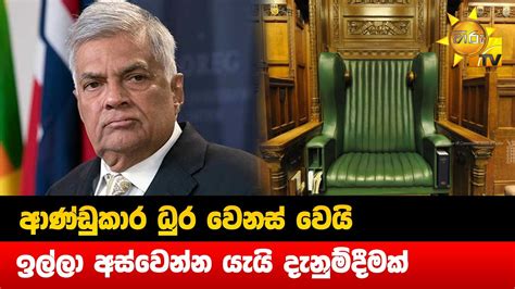 ආණ්ඩුකාර ධුර වෙනස් වෙයි ඉල්ලා අස්වෙන්න යැයි දැනුම්දීමක් Hiru News Youtube