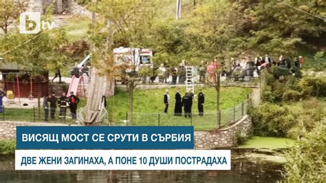Две жени загинаха а 10 души са ранени след срутване на мост в курорт в Сърбия Две жени