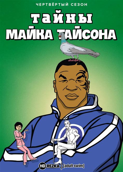 Смотреть мультфильм Тайны Майка Тайсона онлайн в хорошем качестве 720p