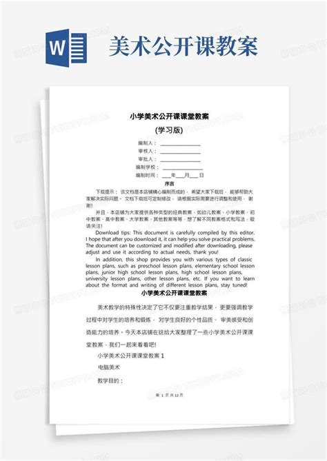 小学美术公开课课堂教案word模板下载编号qkovmpro熊猫办公