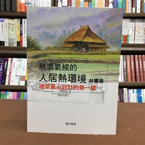 詹氏出版 建築用書【熱濕氣候的人居熱環境 建築風土設計的第一課 林憲德 】 2020年8月3版 10106p 蝦皮購物