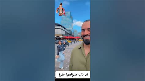 ام ناي سوالفها حلوة 😅شوفوا الحركات Youtube
