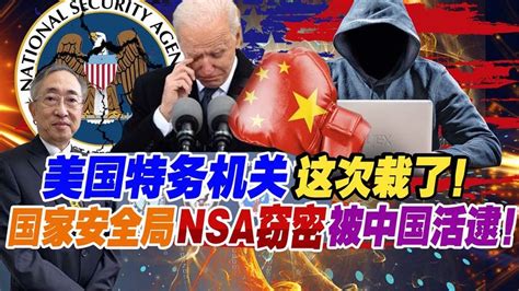 【王丰】美国特务机关这次栽了！国家安全局nsa窃密被中国活逮！ ｜中天電視 Youtube